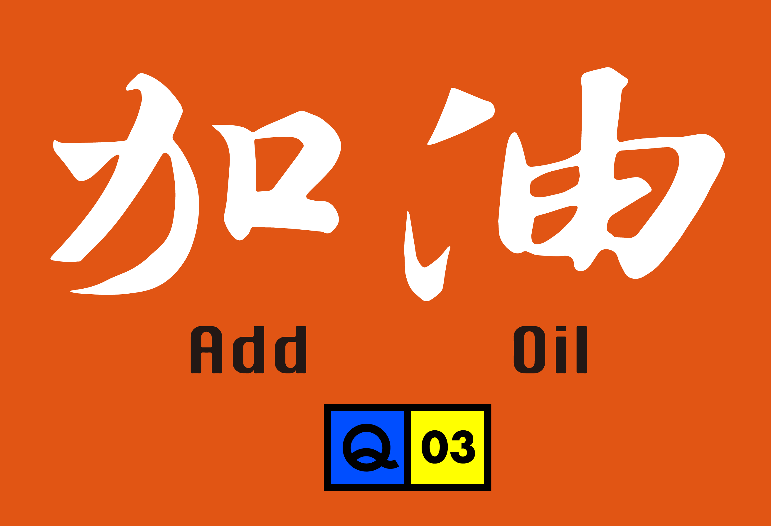 除了“Add Oil”，还有哪些中式英语被牛津词典收录？| YOU KNOW WHAT03 | TOPYS创意内容平台